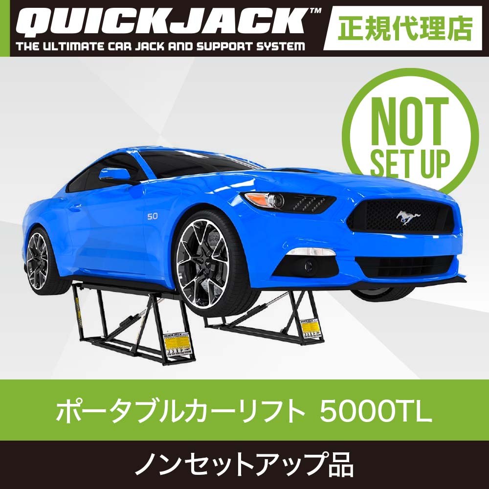 【楽天市場】【正規代理店】Quick Jack (クイックジャック） 5000TL カーリフト 新モデル ノンセットアップ品 クイックジャッキ ...