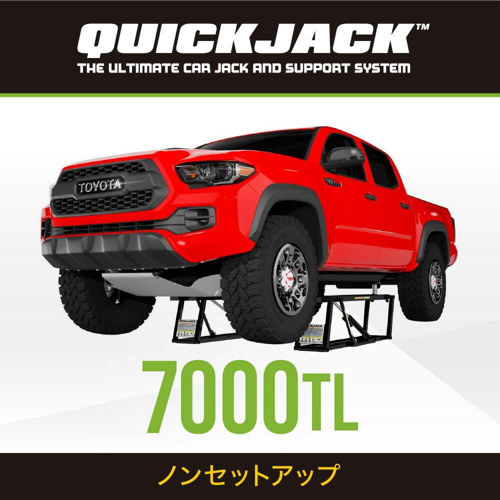 【楽天市場】QUICK JACK BL-7000TL カーリフト 電動ジャッキ ノンセットアップ品 カージャッキ 最大持上げ能力3,175kg ...