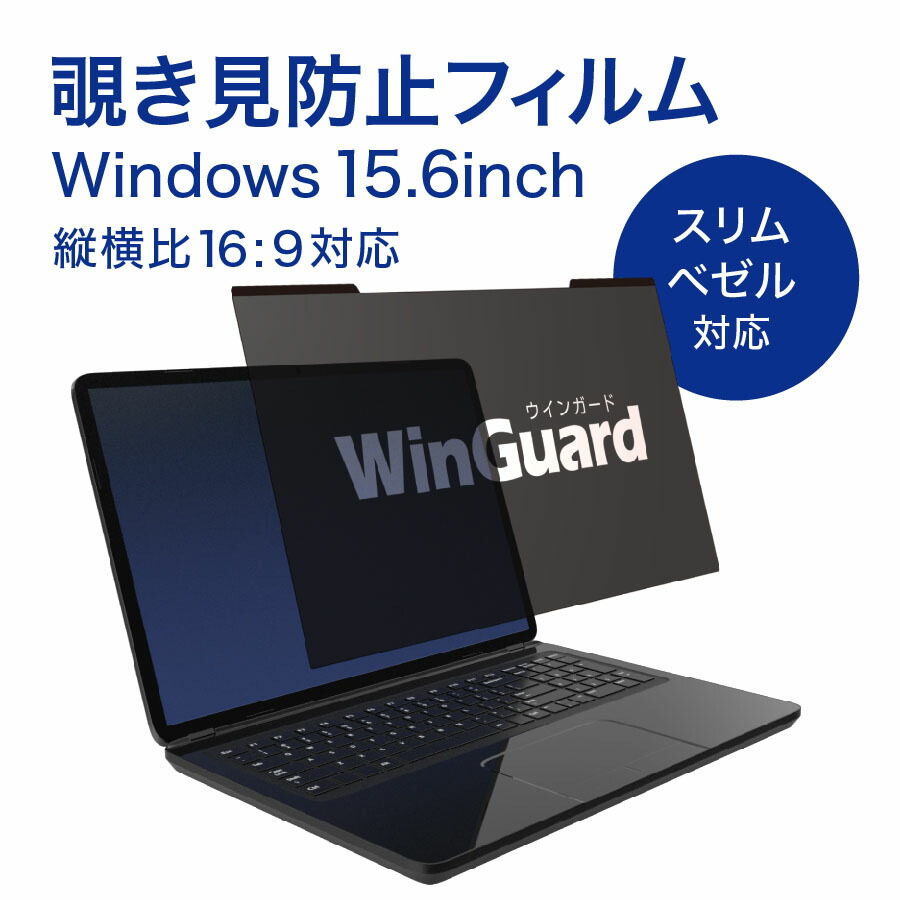 【楽天市場】WinGuard (ウィンガード) マグネット式プライバシーフィルム for Windows WindowsノートPC15.6 ...