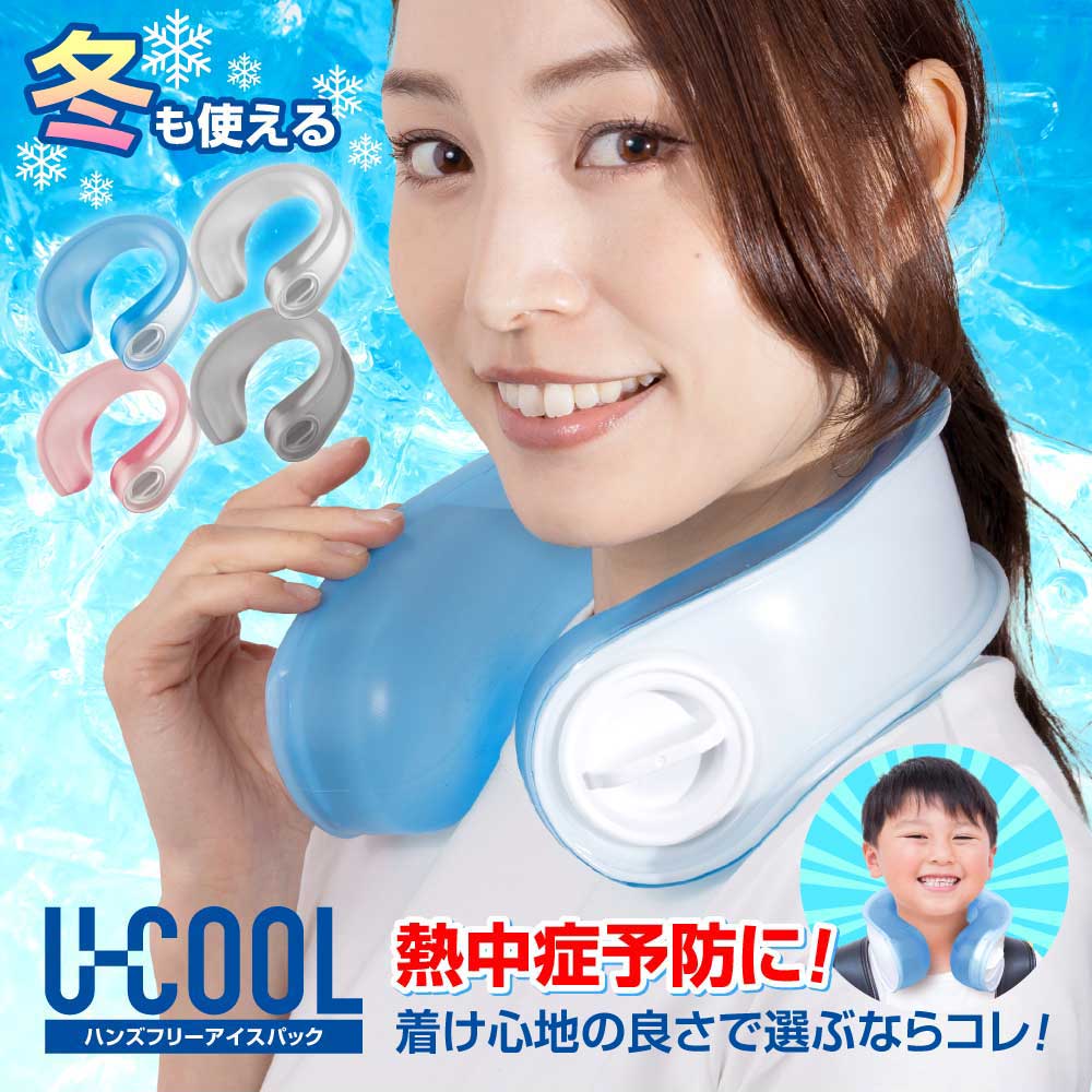 【楽天市場】[公式]U-COOL ハンズフリーアイスパック ユークール 氷嚢 首 スポーツ 冷感 爽快感 自然冷却 熱中症対策 倉庫 屋外作業 長持ち 電池不要 キャンプ サッカー 野球 首 ...