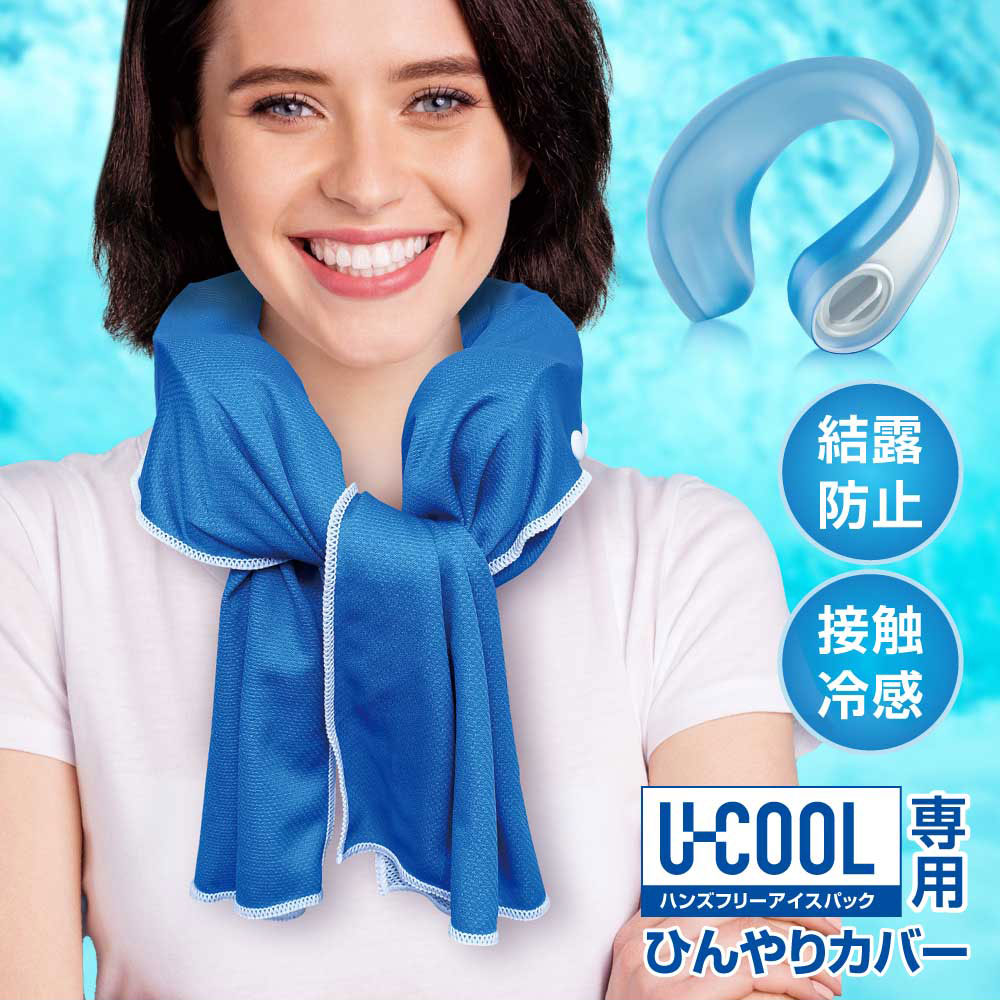 【楽天市場】ひんやりカバー[U-COOL ハンズフリーアイスパック専用]：ユニークストア楽天市場店