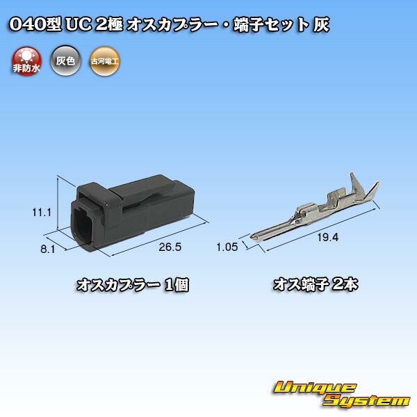 【楽天市場】三菱電線工業製(現古河電工製) 040型 UC 2極 オスカプラー・端子セット 灰：ユニークシステム