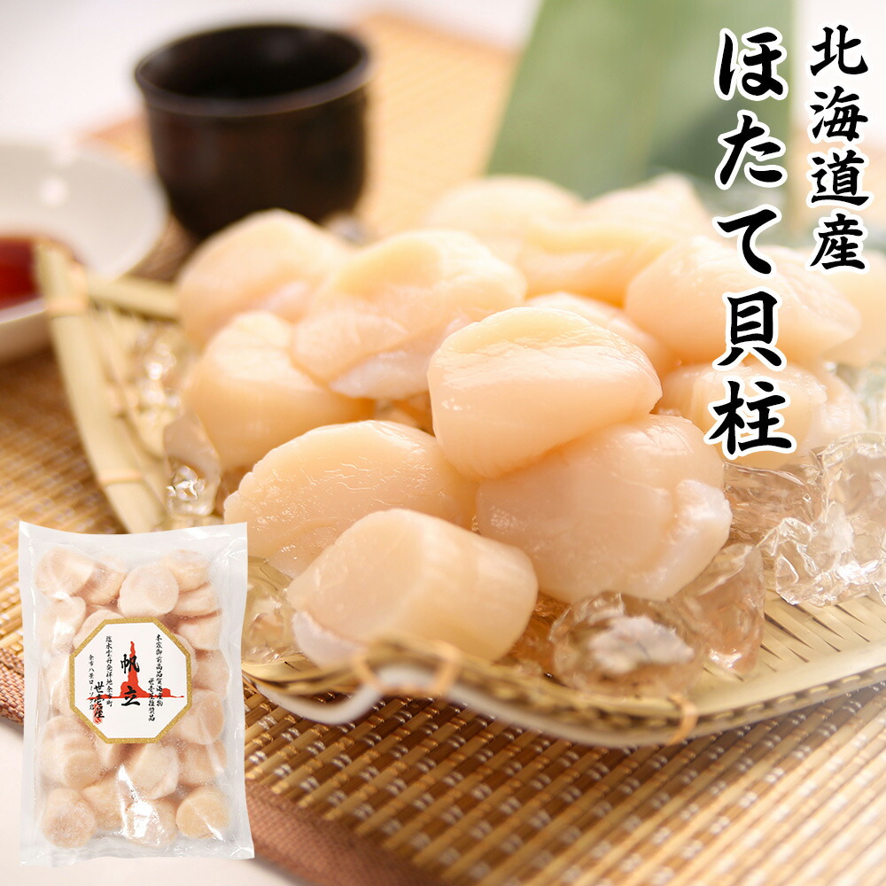 【楽天市場】ほたて 貝柱 4S 選べる 1kg / 500g 北海道産 帆立 ホタテ 生ほたて お刺身 剥き身 冷凍：うに専門店 世壱屋