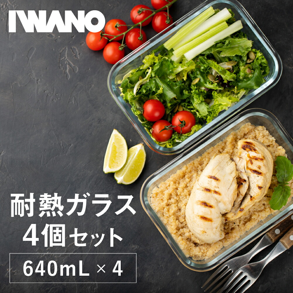 【楽天市場】レビュ特典開催中！送料無料【 IWANO 】 耐熱ガラス製密閉保存容器 640mL × 4個 セット ガラス容器 保存用 耐熱 耐熱ガラス 蓋付き 保存容器 密閉 保存 容器 ...