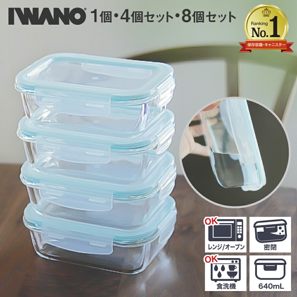 【楽天市場】【 IWANO 】 耐熱ガラス 保存容器 耐熱容器 密閉 640mL ガラス容器 保存用 耐熱 耐熱ガラス 蓋付き 保存 容器 ガラス ガラス保存容器 パッキン付きでモレない 四角 ...