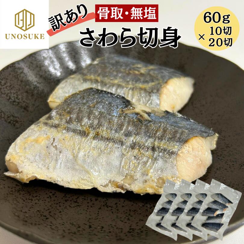 【楽天市場】訳あり 在庫処分 骨取り さわら 切身 1.2kg (60g×20切) 600g (60g×10切) 鰆 サワラ 切り身 無塩 大容量 業務用 骨なし 焼魚 塩焼き 西京焼き 揚物 ...