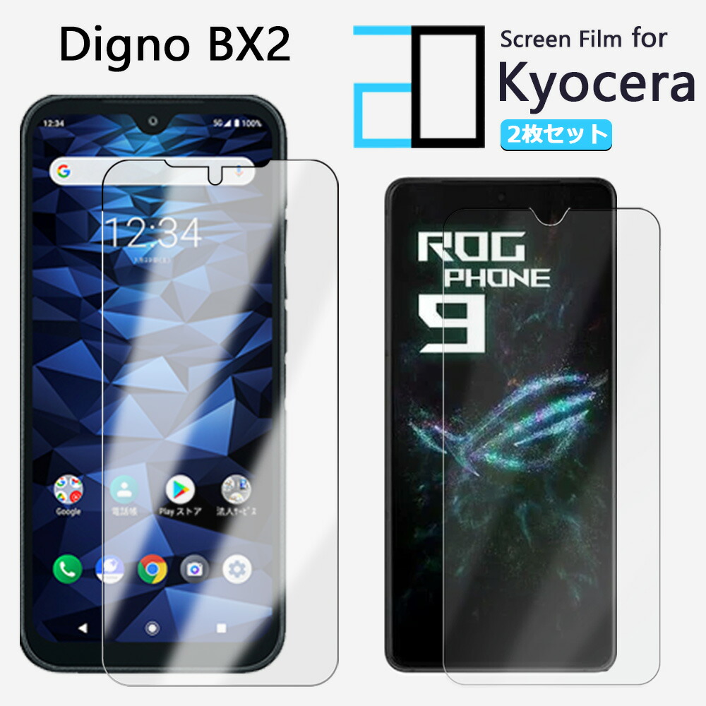 【楽天市場】【2枚セット】液晶フィルム DIGNO BX2 フィルム DIGNO BX2 DIGNO BX2 DIGNOBX2digno 2D ...
