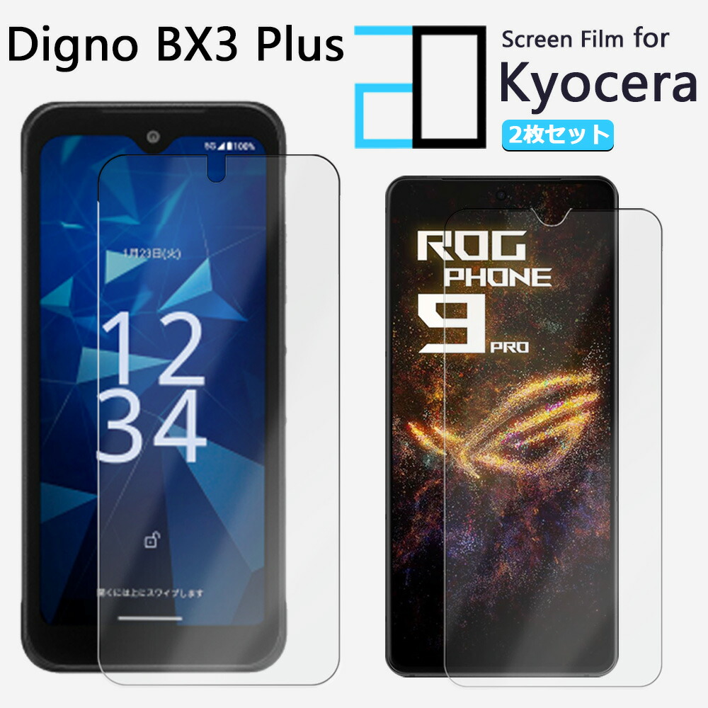 【楽天市場】【2枚セット】液晶フィルム DIGNO BX3 Plus カメラレス フィルム 京セラ DIGNOBX3 Plus DIGNOBX3digno 2Dソフト保護シート クリア ...