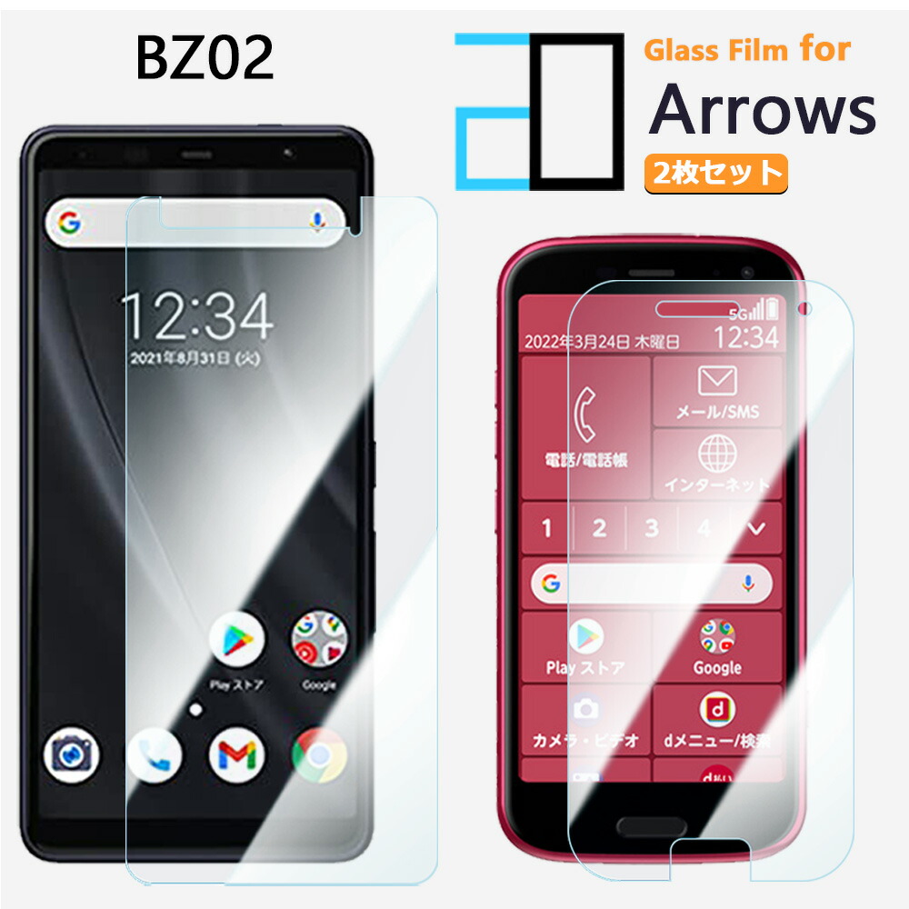 【楽天市場】2枚セット｜ブルーライトカットガラスフィルム arrows BZ02 フィルム 法人向けスマートフォン アローズ BZ02 ...