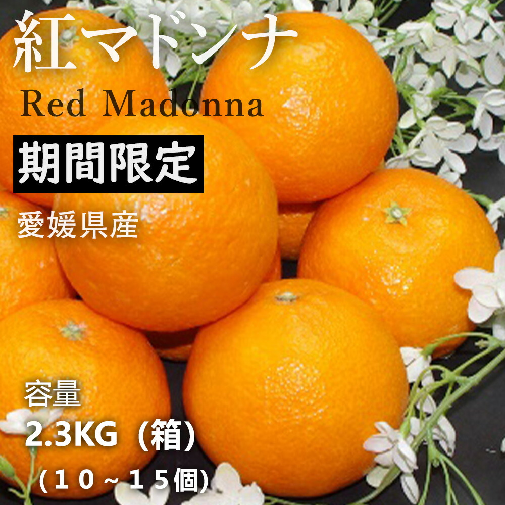 【楽天市場】好評販売配送期間中｜ 愛媛県産 あいか(紅まどんな) 家庭用 約2.3kg 10~15個 高級ブランド紅マドンナと同じ品種 あいか みかん 愛果 アイカ 愛媛県オリジナル品種 皮が ...