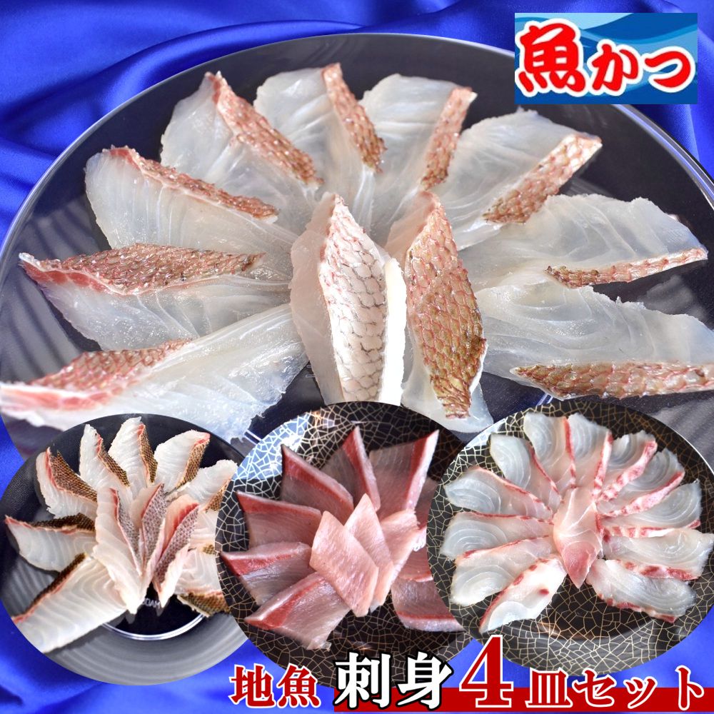 【楽天市場】地魚 刺身 4皿 冷凍 海鮮福袋魚 海鮮 刺身 4パックセット刺身 盛り合わせ 魚 セットご自宅用 お取り寄せグルメ さしみ寿司 ...