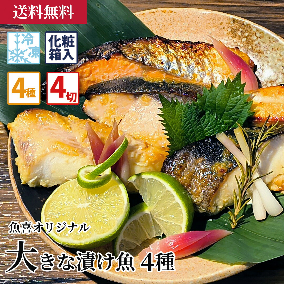 【楽天市場】大きな漬け魚西京漬け4切入／ 海産物 お取り寄せ グルメ 魚屋 ギフト 贈答 自宅用 送料無料 送料込み お中元 お歳暮 父の日 ...