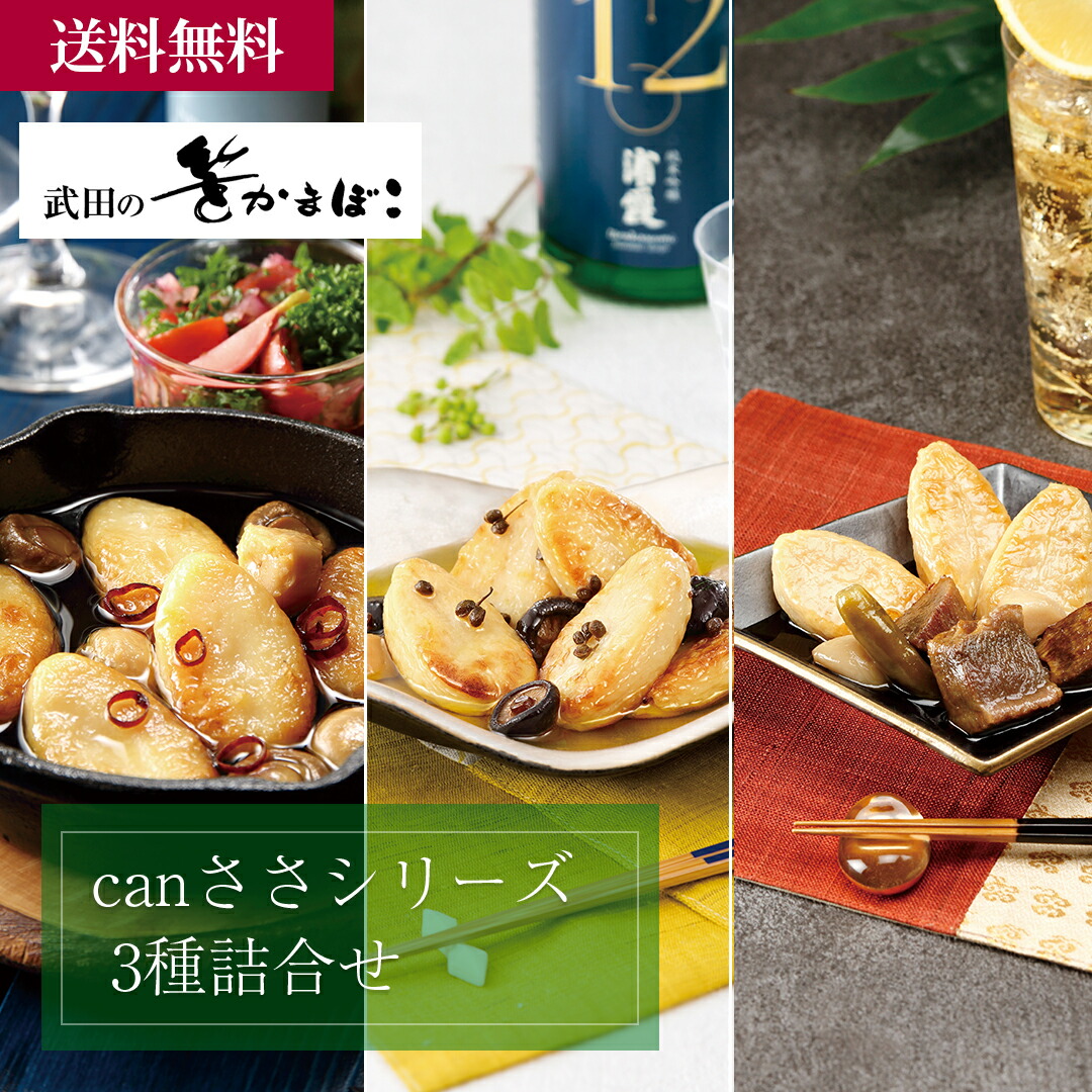 【楽天市場】【マツコの知らない世界で紹介されました】canささシリーズ3種詰合せ／海産物 お取り寄せ グルメ 送料無料 送料込み 自宅用 ...