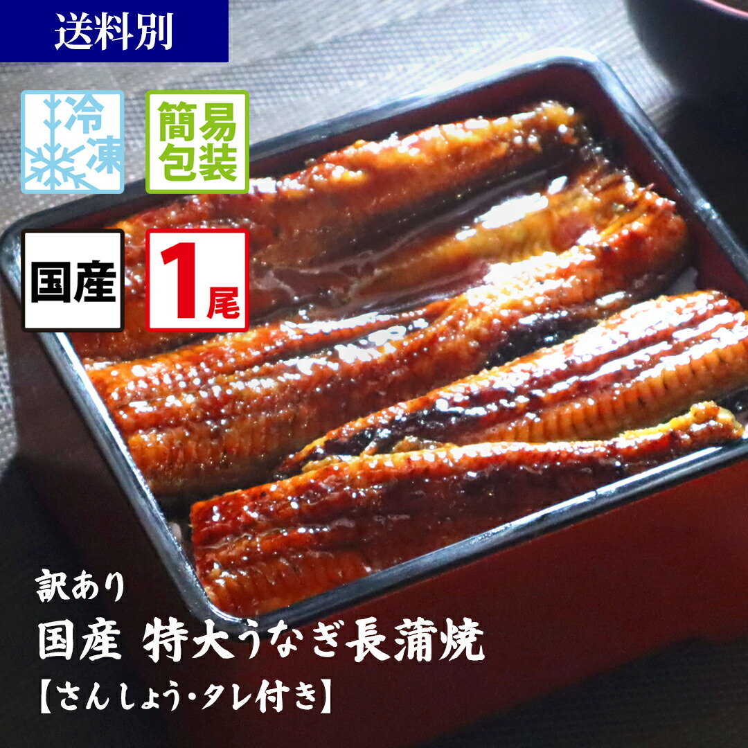 【楽天市場】訳あり！国産特大うなぎ長蒲焼（1尾～3尾）／海産物 お取り寄せ グルメ 魚屋 ギフト 贈答 自宅用 鰻 蒲焼 長焼き：UOKIオンラインショップ