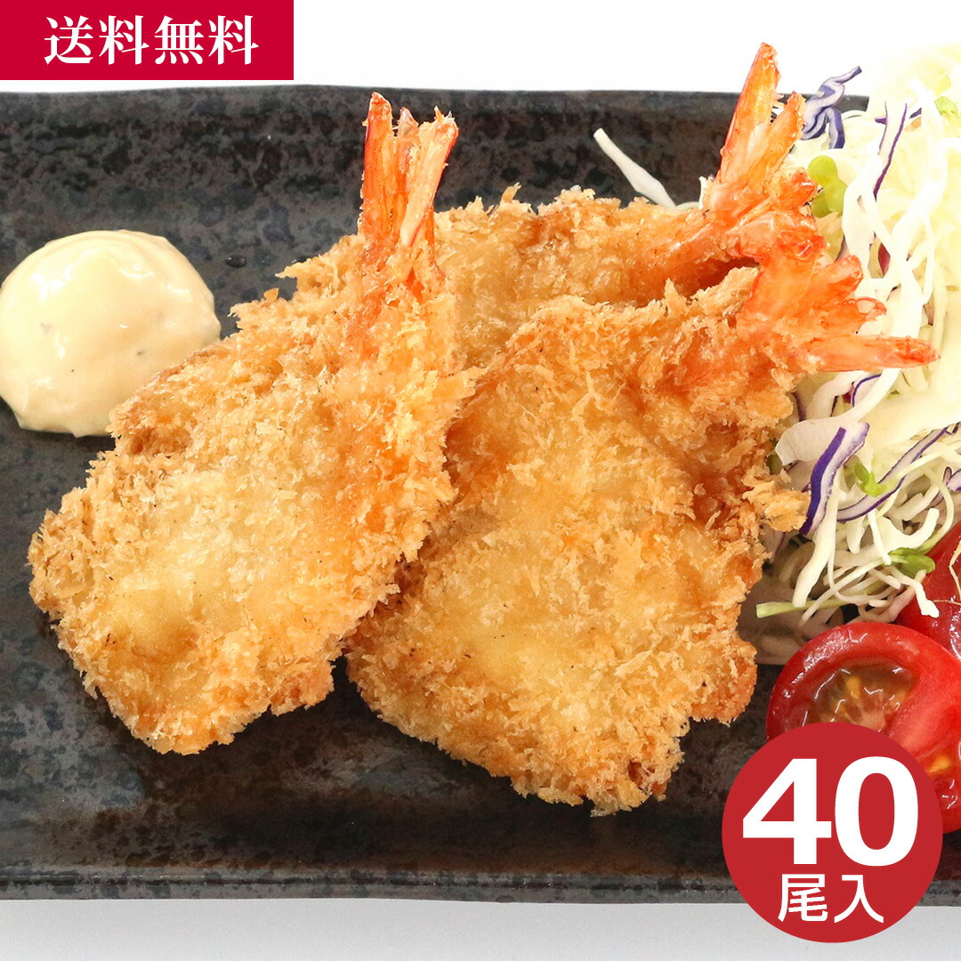【楽天市場】開きエビフライ40尾／ 海産物 海鮮 お取り寄せ グルメ 魚屋 ギフト 贈答用 自宅用 送料無料 送料込み お歳暮 お得 セット ...
