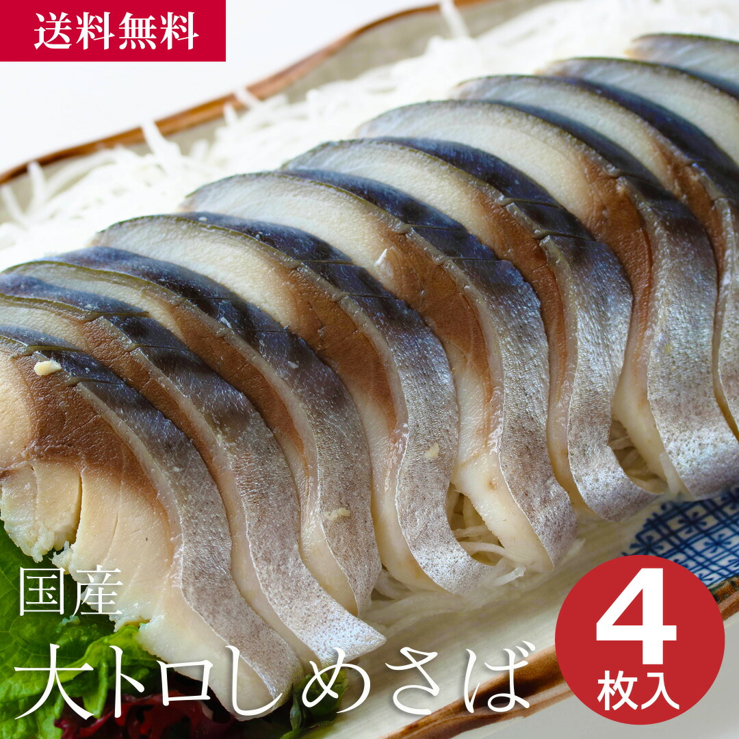 【楽天市場】国産大トロしめさば（4枚）／ 海産物 海鮮 お取り寄せ グルメ 魚屋 ギフト 贈答用 自宅用 送料無料 送料込み お歳暮 お得 ...