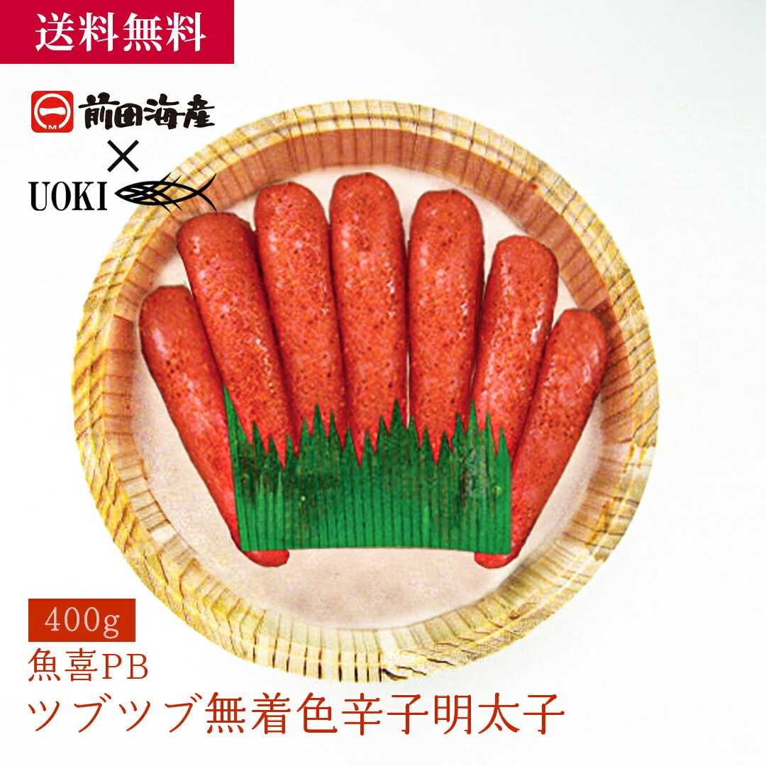 【楽天市場】【年内発送受付終了】魚喜PB ツブツブ無着色辛子明太子(400g)／海産物 お取り寄せ グルメ 送料無料 送料込み 自宅用 ギフト ...