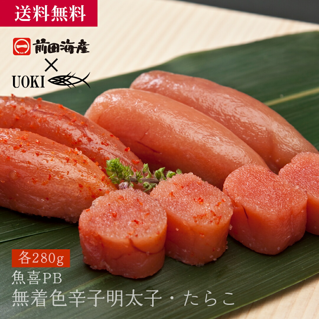 【楽天市場】魚喜PB 無着色辛子明太子・たらこ(各280g)／海産物 お取り寄せ グルメ 送料無料 送料込み 自宅用 ギフト 贈答 お中元 お ...