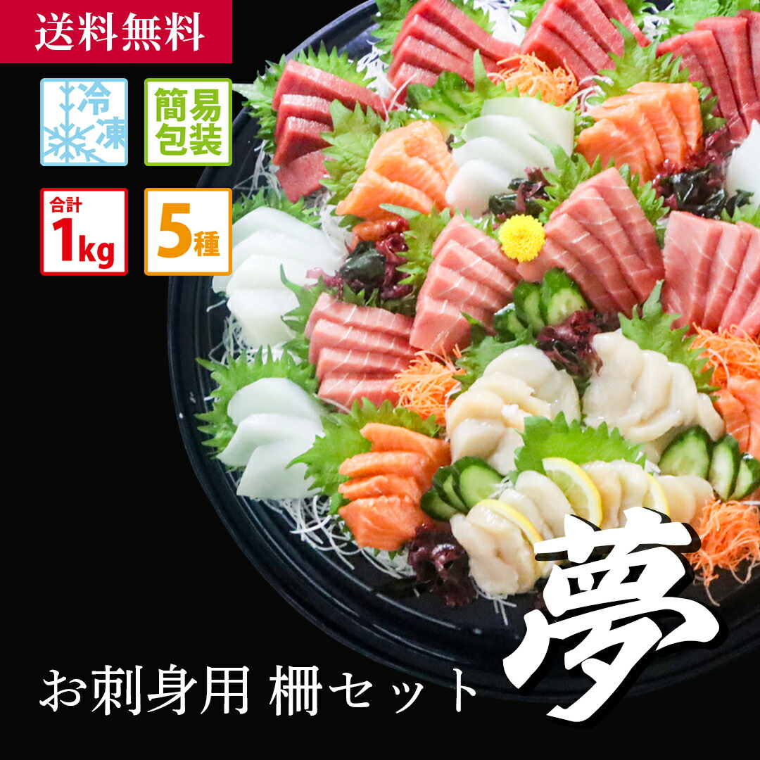 【楽天市場】魚喜オリジナル ド～ン！と1kg お刺身用サク5種セット【夢】／海産物 お取り寄せ グルメ 魚屋 ギフト 贈答 自宅用 送料無料 ...