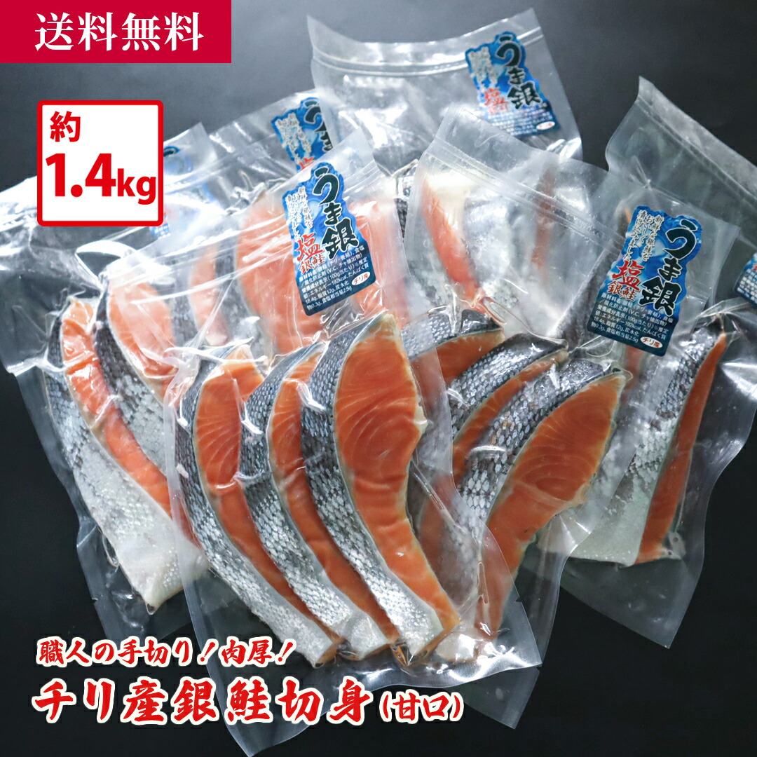 【楽天市場】職人の手切り！肉厚！銀鮭切身（甘口） 14切約1.4kg／ 海産物 お取り寄せ グルメ 魚屋 ギフト 贈答 自宅用 送料無料 送料 ...