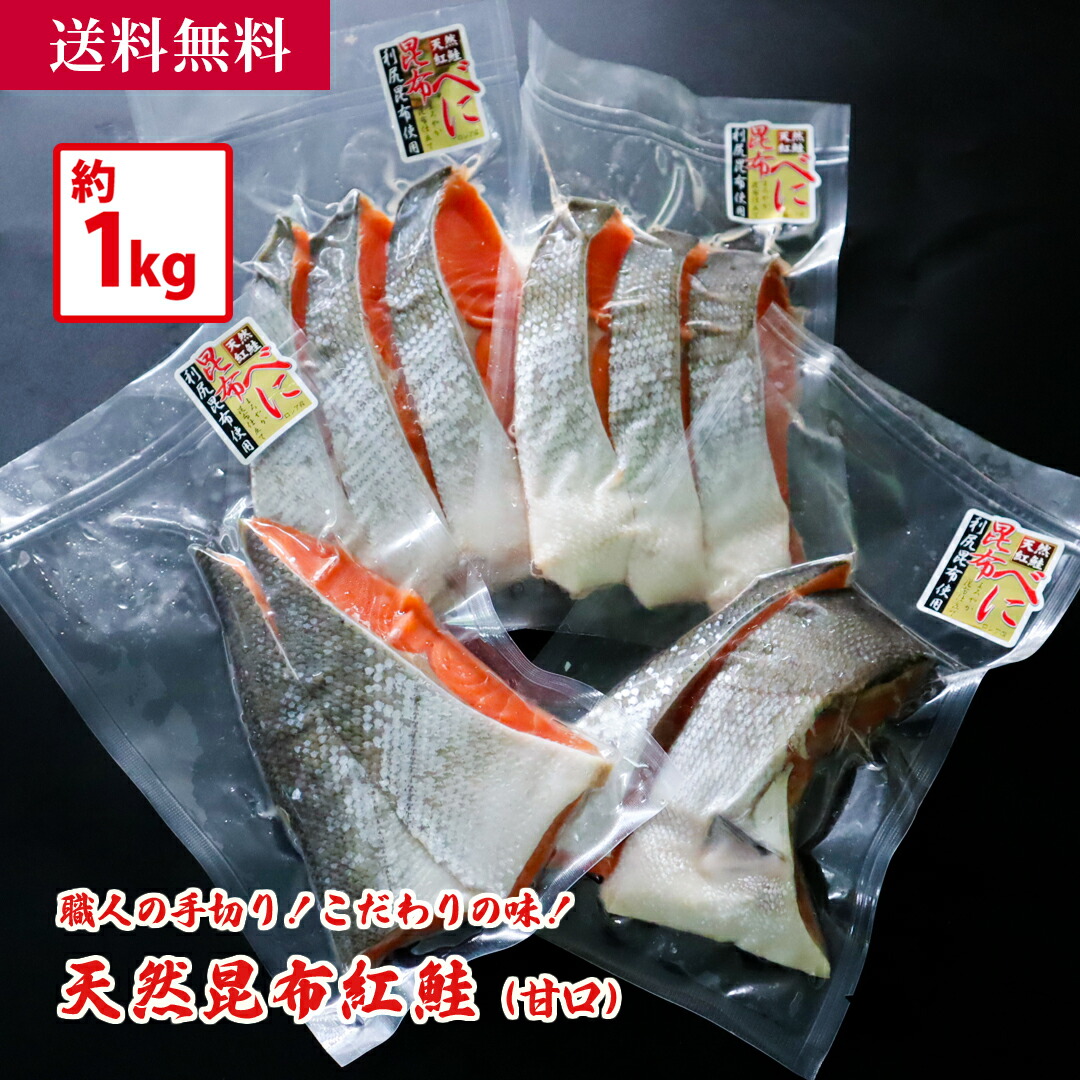 【楽天市場】職人の手切り！こだわりの味！天然昆布紅鮭（甘口） 約1kg／ 海産物 お取り寄せ グルメ 魚屋 ギフト 贈答 自宅用 送料無料 ...