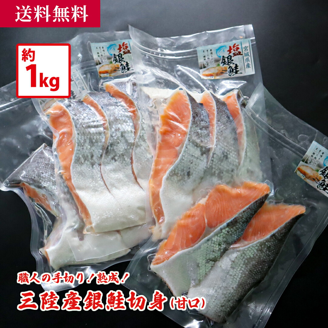 【楽天市場】職人の手切り！熟成！三陸産銀鮭切身（甘口）10切 約1kg／ 海産物 お取り寄せ グルメ 魚屋 ギフト 贈答 自宅用 送料無料 ...