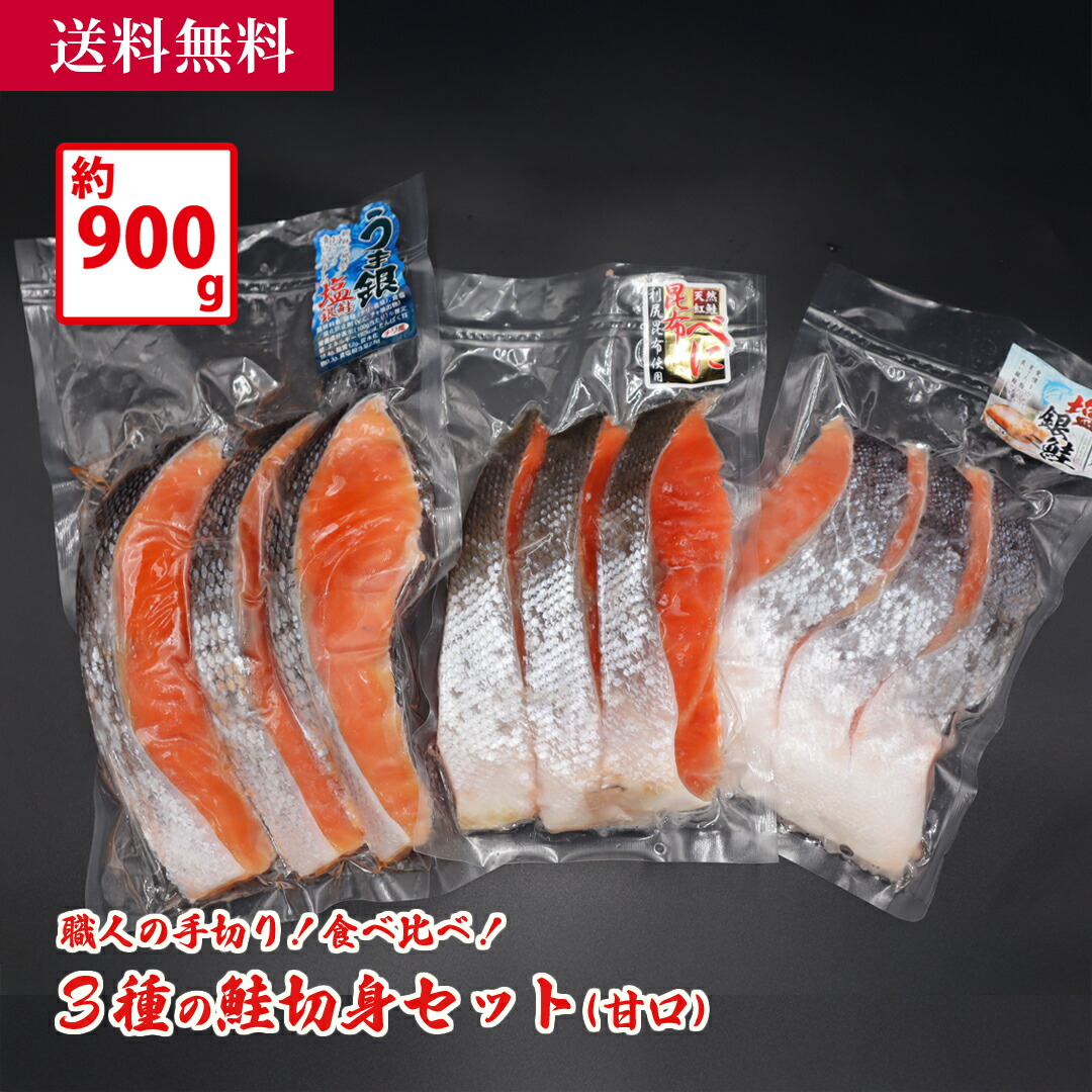 【楽天市場】職人の手切り！食べ比べ！3種の鮭切身セット（甘口）9切約900g／ 海産物 お取り寄せ グルメ 魚屋 ギフト 贈答 自宅用 送料 ...