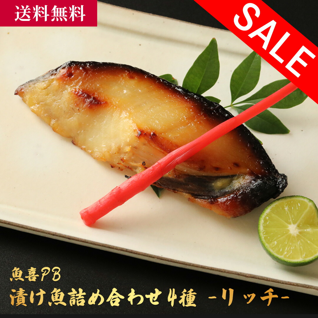 【楽天市場】魚喜PB 漬け魚詰め合わせ 4種8切 - リッチ - ／海産物 お取り寄せ グルメ 送料無料 送料込み 自宅用 ギフト 贈答 お ...
