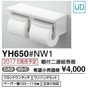 【楽天市場】【あす楽】TOTO 棚付2連紙巻器 【YH650】 芯ありペーパー対応タイプ 樹脂製 （YH60Nの後継品） フロントワンタッチ ワンハンドカット ペーパー幅105～114mm ...
