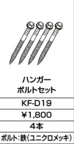 【楽天市場】INAX LIXIL・リクシル 【KF-D19】ハンガーボルトセット 4本 固定金具（各種施設向け可動式手すり）：住宅設備のプロショップDOOON！！
