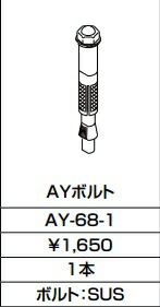 【楽天市場】INAX LIXIL・リクシル 【AY-68-1】1本 AYボルト 固定金具（住宅用はね上げ式手すり・はね上げ式前方ボード・前方ボードなどに）：住宅設備のプロショップDOOON！！