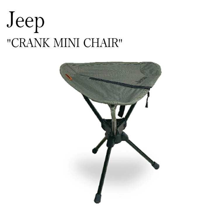 【楽天市場】ジープ アウトドアチェア キャンプチェア 折りたたみ Jeep CRANK MINI CHAIR クランク ミニ チェア 椅子 ...