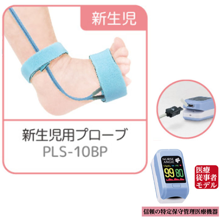 【楽天市場】[新生児・乳幼児用プローブ] PLS-10BP 1点 / CUSTOM カスタム パルスオキシメーター PLS-10専用プローブ ナースアンジー パルスエクステリオル 新生児 ...