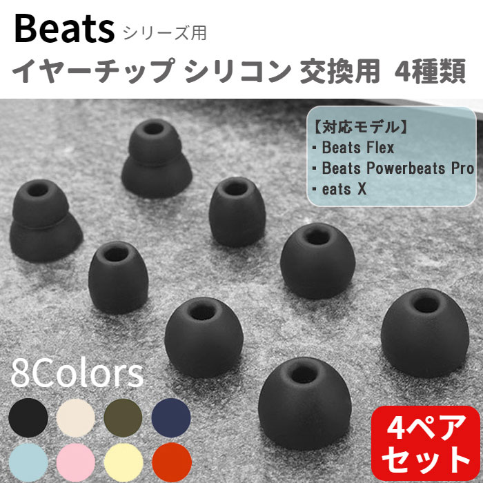 【楽天市場】イヤーチップ イヤーピース Beats Flex Powerbeats Pro Beats X 4ペア8個セット 互換品 計8 ...