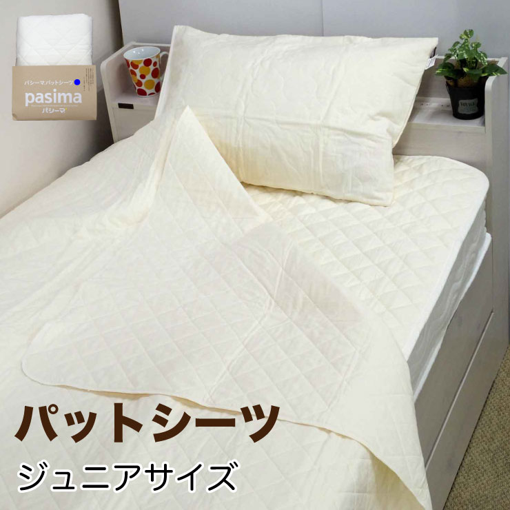 【楽天市場】【ポイント5倍】【今治ぽっけとタオルプレゼント!】【日本製】＜パシーマ パットシーツ ジュニア 90×210cm＞ パシーマパットシーツ サニセーフ 敷き専用パシーマ 敷きパッド ...