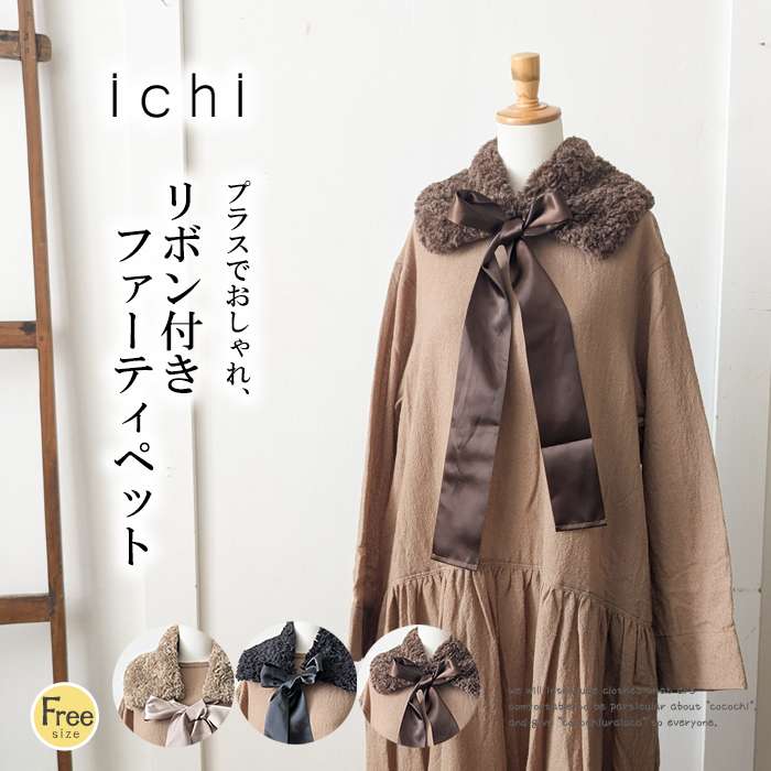 【楽天市場】【セール40％】ICHI イチ もこもこファーティペット ichi レディース リボン付き 重ね着 付け襟 プラスワン 暖か ふわふわ ナチュラル 大人カジュアル 秋 冬 ...