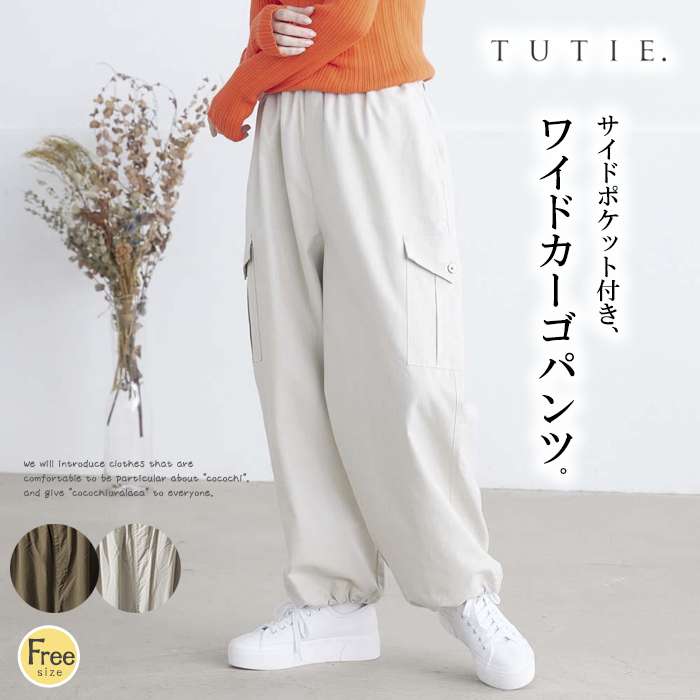 【楽天市場】【セール40％】TUTIE tutie ツチエ オックス生地カーゴパンツ レディース 両サイドポケット 裾ゴム入り カジュアル ウエストゴム ナチュラル 大人カジュアル 秋 冬 ...