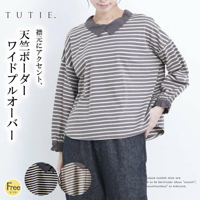 【楽天市場】【セール40％】TUTIE ツチエ 襟付きデザインボーダーワイドプルオーバー レディース tutie 長袖 ゆったり 天竺コットン 綿100 ナチュラル 大人カジュアル 秋 冬 ...