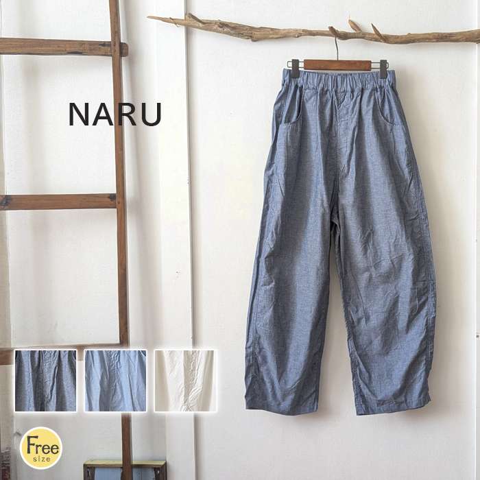 【楽天市場】【セール20％】NARU ナル ノッポパンツ夏バージョン レディース 綿100% ロング丈 総ゴム ウエスト紐調節 ポケット付き ワイドシルエット カジュアル 春 夏：urala ...