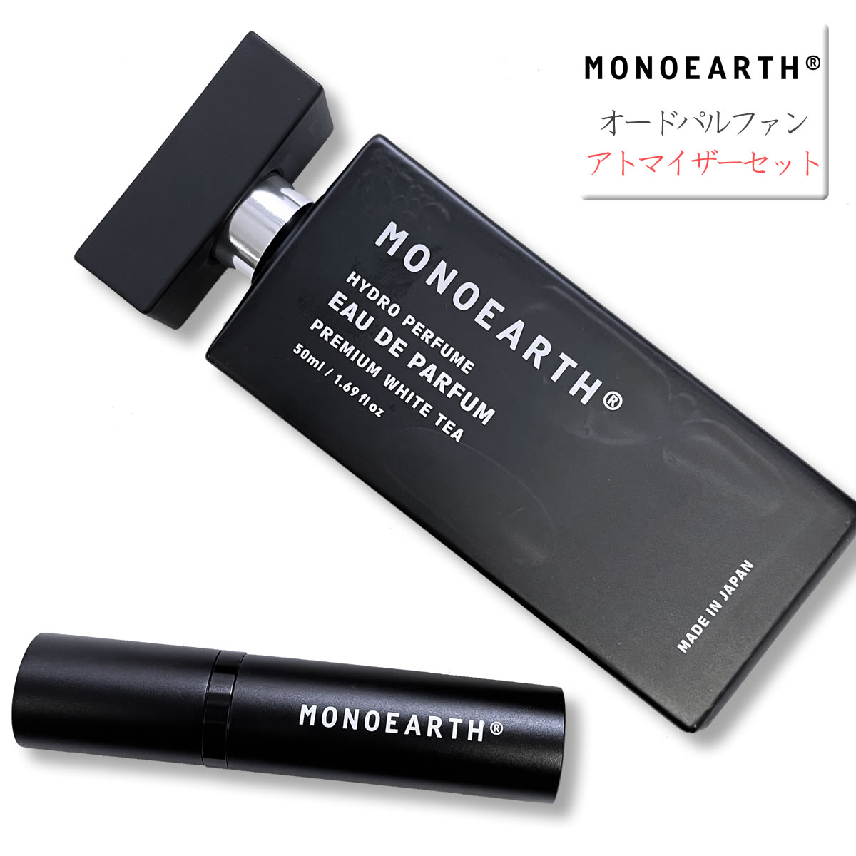 【楽天市場】モノアース MONOEARTH オードパルファン アトマイザーセット 香水 パフューム ( Eau de Parfum+ ...