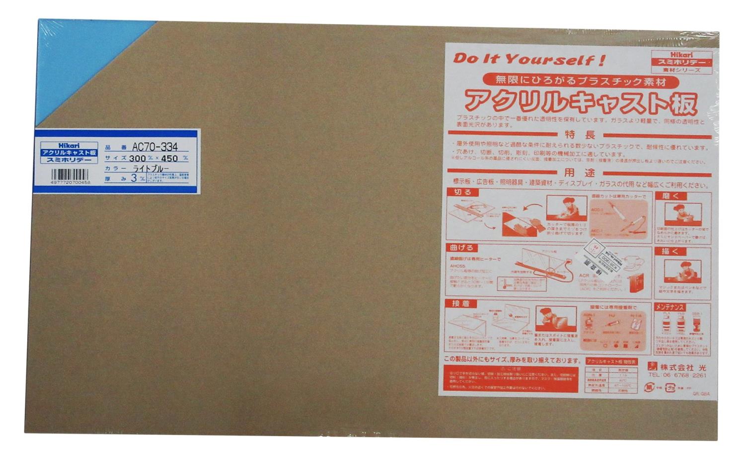 【楽天市場】光 アクリル板 300×450×3 AC70-334 ライトブルー：URC