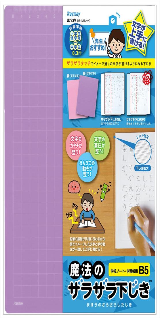 【楽天市場】レイメイ藤井 下敷き 魔法のザラザラ下じき B5 0.3mmドット バイオレット U783V：URC