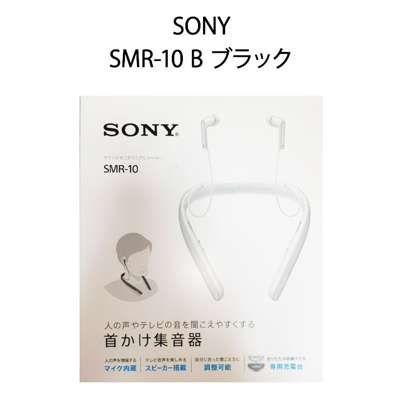 【楽天市場】【土日祝発送】【新品】SONY ソニー首かけ集音器 SMR-10 B ブラック：電子問屋 2号店