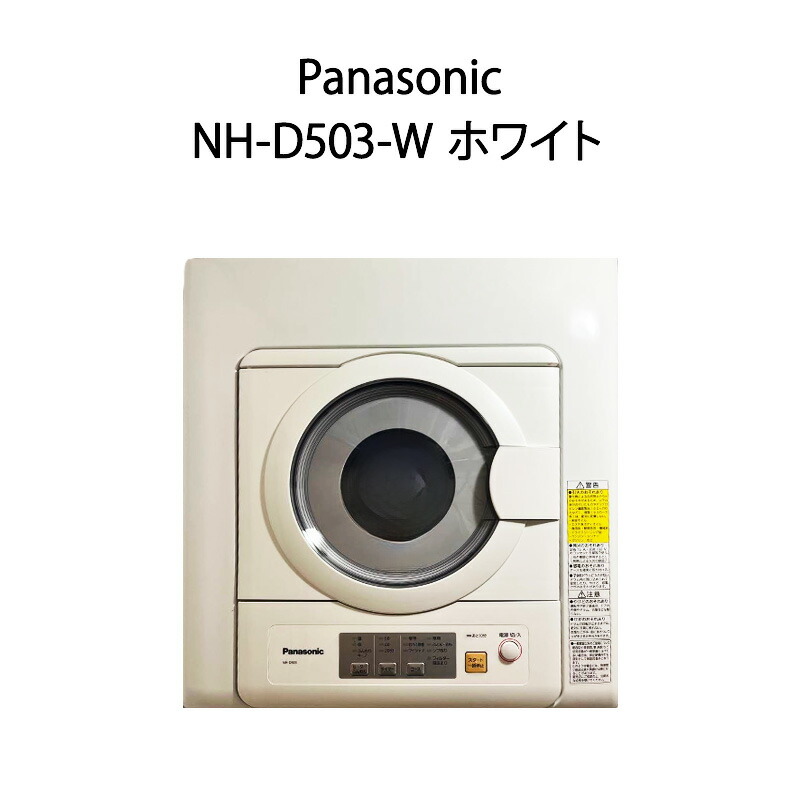 【楽天市場】【新品】Panasonic パナソニック 衣類乾燥機 NH-D503-W 乾燥容量5.0kg ホワイト：電子問屋 2号店