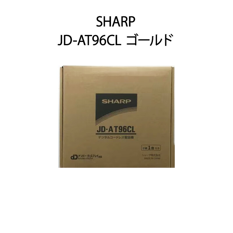 【楽天市場】【土日祝発送】【新品】SHARP シャープ コードレス電話機 子機1台 JD-AT96CL ゴールド：電子問屋 2号店