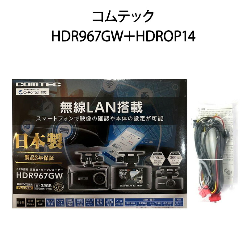 【楽天市場】【新品・土日祝も発送】コムテック ドライブレコーダー 前後2カメラ 無線LAN搭載 HDR967GW：うりうりshop