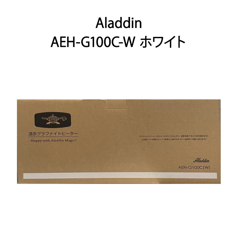 【楽天市場】【土日祝発送】【新品】Aladdin アラジン 遠赤グラファイトヒーター AEH-G100C-W ホワイト：電子問屋 2号店