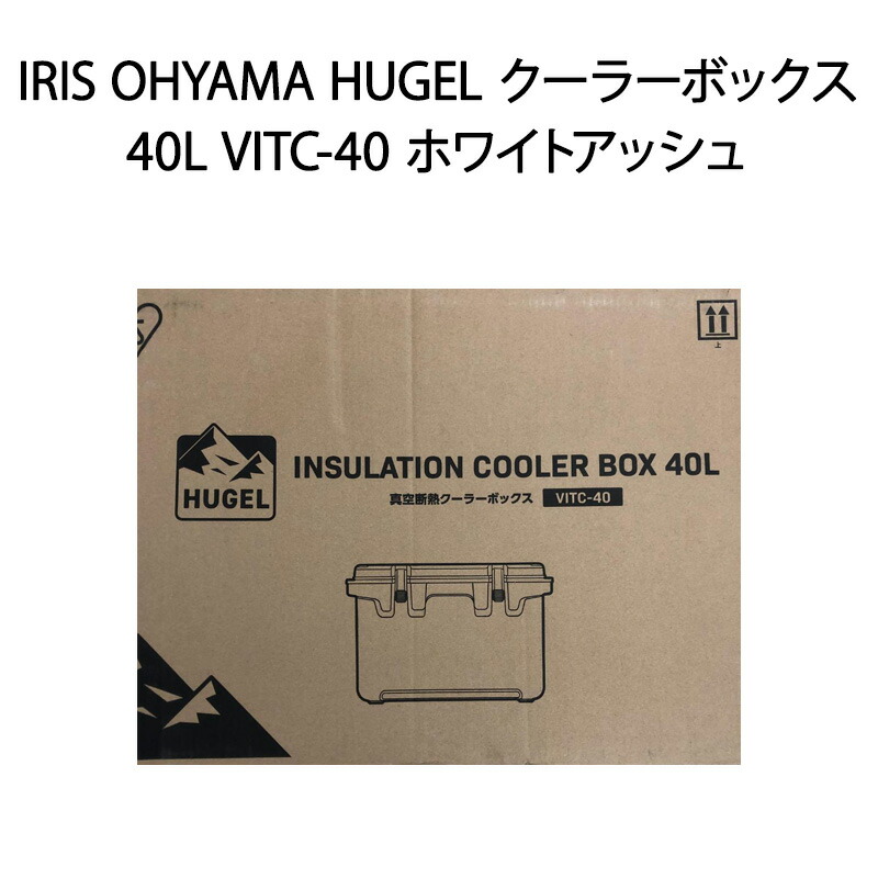 【楽天市場】【土日祝発送】【新品】IRIS OHYAMA アイリスオーヤマ HUGEL 真空断熱クーラーボックス 40L VITC-40 ホワイトアッシュ：電子問屋 2号店