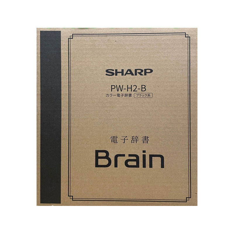 【楽天市場】【土日祝発送】【新品】SHARP シャープ 電子辞書 Brain PW-H2-B ブラック系：電子問屋 2号店