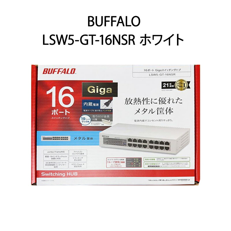 【楽天市場】【土日祝発送】【新品】BUFFALO バッファロー スイッチングハブ LSW5-GT-16NSR ホワイト：電子問屋 2号店
